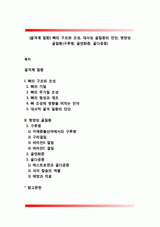 [골격계 질환] 뼈의 구조와 조성, 대사성 골질환의 진단, 영양성 골질환(구루병, 골연화증, 골다공증)