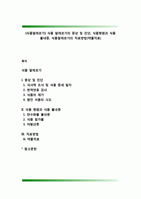 [식품알레르기] 식품 알레르기의 증상 및 진단, 식품항원과 식품 불내증, 식품알레르기의 치료방법(약물치료)