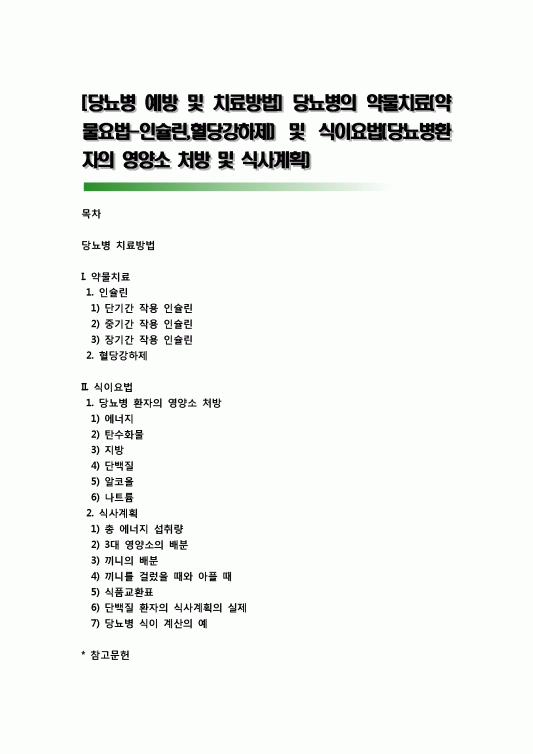 [당뇨병 예방 및 치료방법] 당뇨병의 약물치료(약물요법-인슐린,혈당강하제) 및 식이요법(당뇨병환자의 영양소 처방 및 식사계획)