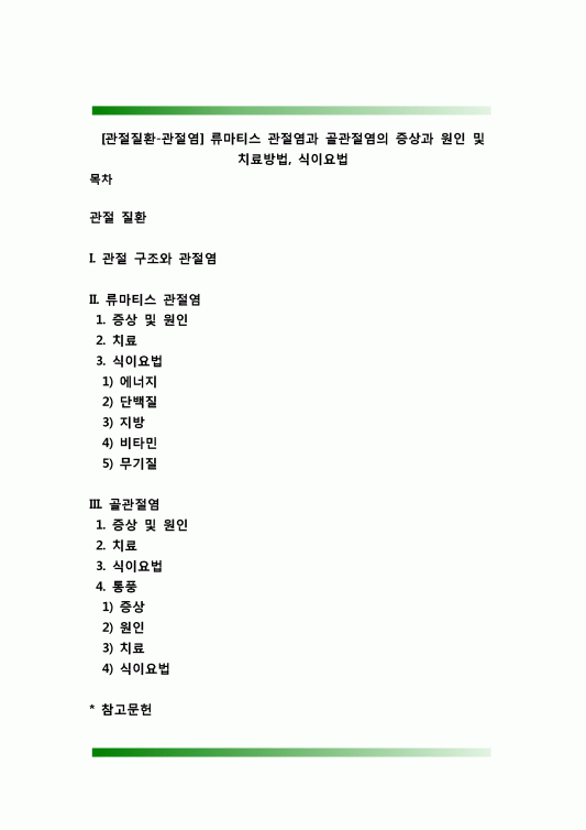 [관절질환-관절염] 류마티스 관절염과 골관절염의 증상과 원인 및 치료방법, 식이요법