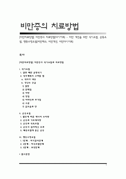 [비만치료방법] 비만증의 치료방법(다이어트) - 비만 개선을 위한 식이요법, 운동요법, 행동수정요법(비만해소, 비만개선, 비만다이어트)