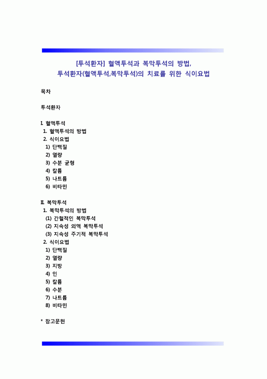 [투석환자] 혈액투석과 복막투석의 방법, 투석환자(혈액투석,복막투석)의 치료를 위한 식이요법