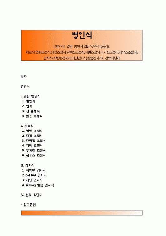 [병인식] 일반 병인식(일반식,연식유동식), 치료식(열량조절식,당질조절식,단백질조절식,지방조절식,무기질조절식,섬유소조절식), 검사식(지방변검사식,레닌검사식,칼슘검사식), 선택식단제