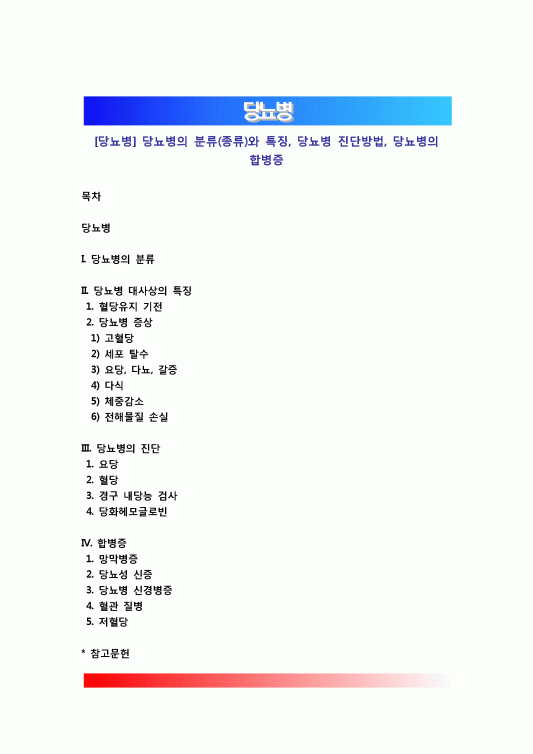 [당뇨병] 당뇨병의 분류(종류)와 특징, 당뇨병 진단방법, 당뇨병의 합병증