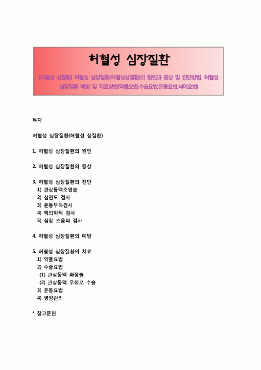 [허혈성 심질환] 허혈성 심장질환(허혈성심질환)의 원인과 증상 및 진단방법, 허혈성 심장질환 예방 및 치료방법(약물요법,수술요법,운동요법,식이요법)