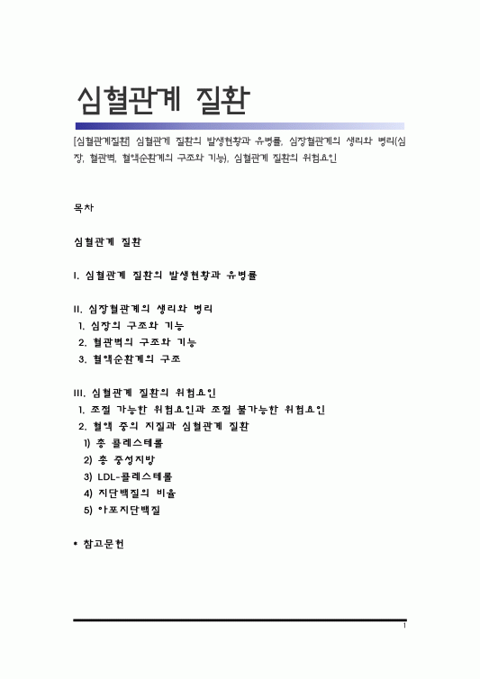[심혈관계질환] 심혈관게 질환의 발생현황과 유병률, 심장혈관계의 생리와 병리(심장, 혈관벽, 혈액순환계의 구조와 기능), 심혈관계 질환의 위험요인