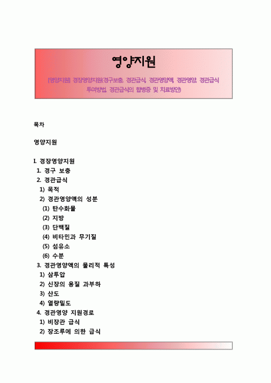 [영양지원] 경장영양지원(경구보충, 경관급식, 경관영양액, 경관영양, 경관급식 투여방법, 경관급식의 합병증 및 치료방안)