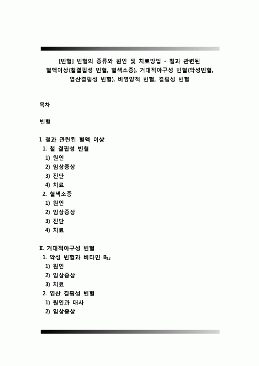 [빈혈] 빈혈의 종류와 원인 및 치료방법 - 철과 관련된 혈액이상(철결핍성 빈혈, 혈색소증), 거대적아구성 빈혈(악성빈혈, 엽산결핍성 빈혈), 비영양적 빈혈, 결핍성 빈혈