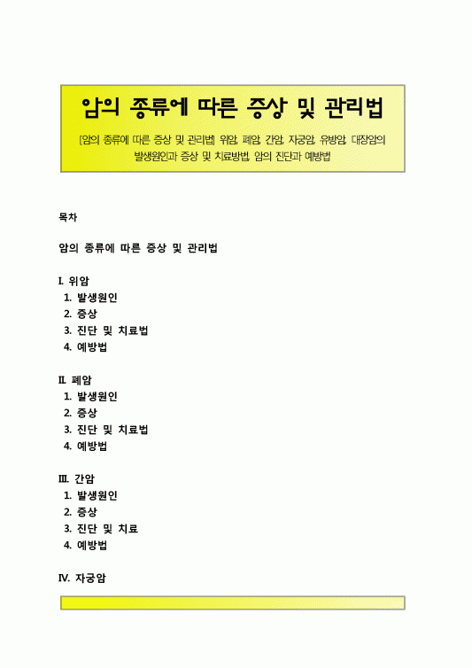 [암의 종류에 따른 증상 및 관리법] 위암, 폐암, 간암, 자궁암, 유방암, 대장암의 발생원인과 증상 및 치료방법, 암의 진단과 예방법