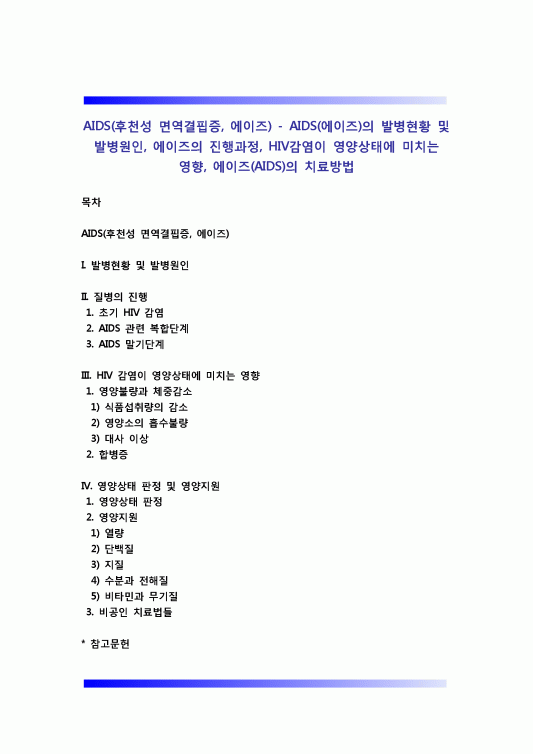 AIDS(후천성 면역결핍증, 에이즈) - AIDS(에이즈)의 발병현황 및 발병원인, 에이즈의 진행과정, HIV감염이 영양상태에 미치는 영향, 에이즈(AIDS)의 치료방법