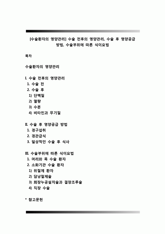 [수술환자의 영양관리] 수술 전후의 영양관리, 수술 후 영양공급 방법, 수술부위에 따른 식이요법