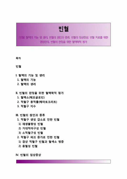 [빈혈] 혈액의 기능 및 생리, 빈혈의 원인과 종류, 빈혈의 임상증상, 빈혈 치료를 위한 영양관리, 빈혈의 판정을 위한 혈액학적 평가