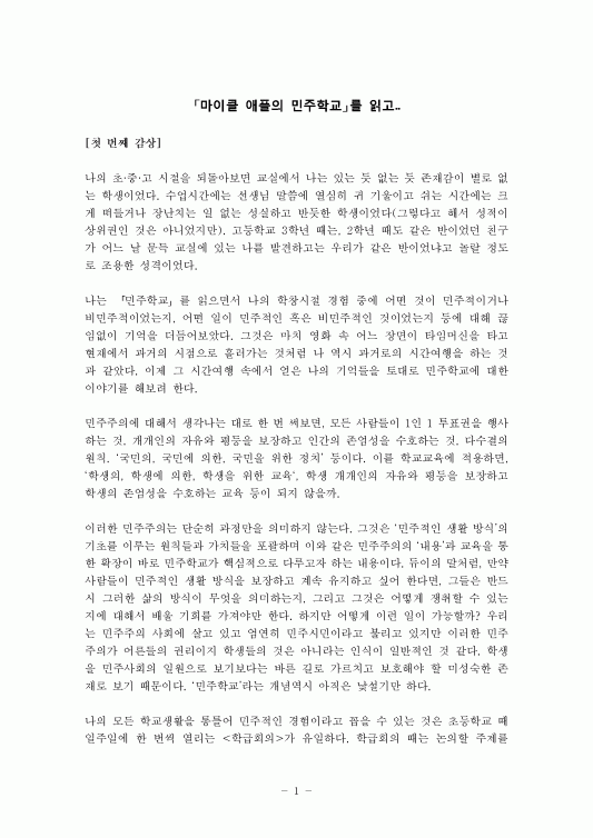 마이클 애플의 민주학교를 읽고