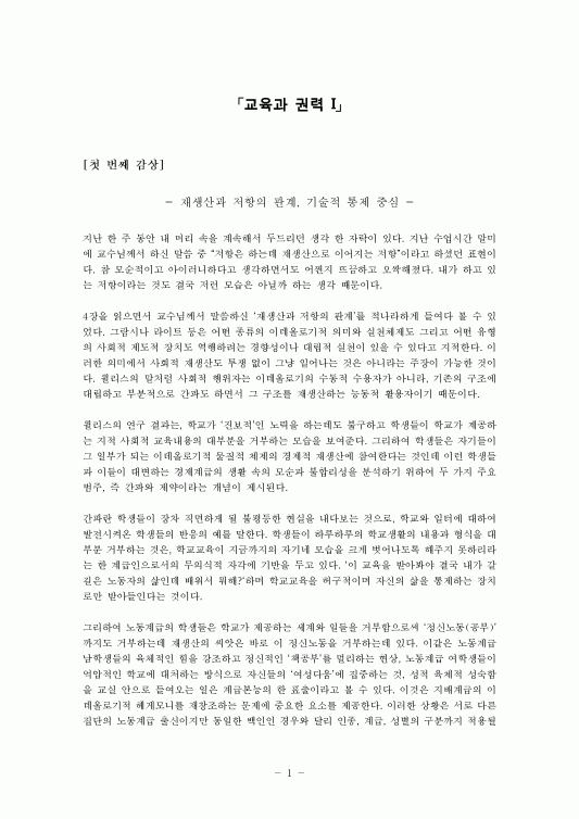 마이클 애플의 교육과 권력을 읽고