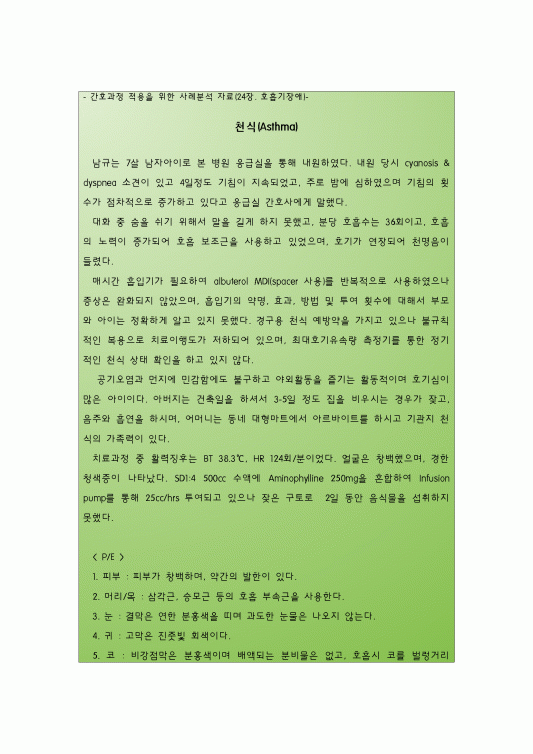 천식-아동간호학 간호과정 자료입니다.문헌고찰 제외 간호과정만 있습니다.