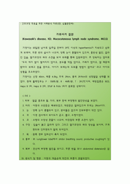 가와사키-아동간호학 간호과정 자료입니다. --문헌고찰 제외 간호과정만 있습니다.