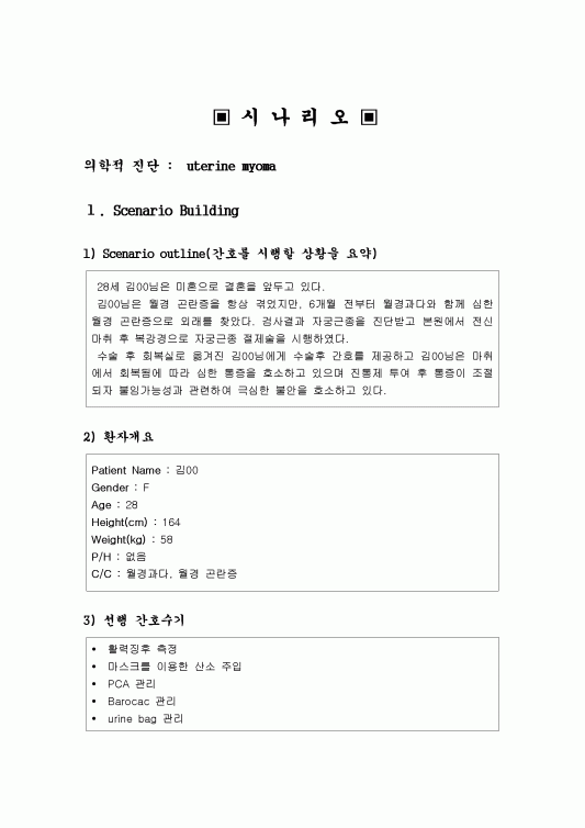 모성 시나리오 간호과정 자궁근종