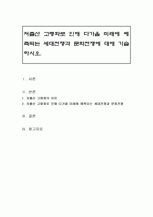 저출산 고령화로 인해 다가올 미래에 예측되는 세대전쟁과 문화전쟁에 대해 기술하시오