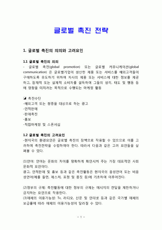 (글로벌 광고) [글로벌 촉진 전략] 글로벌 촉진 전략