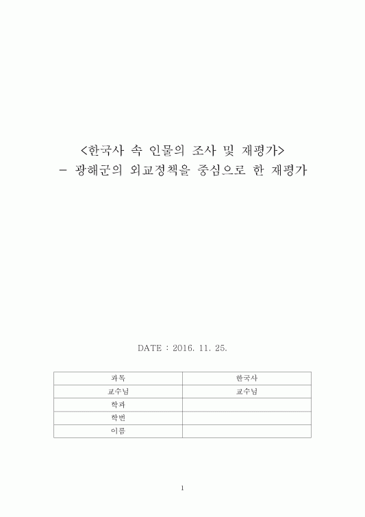 광해군의 외교정책에 대한 재평가 - 긍정적, 부정적 평가, 재평가