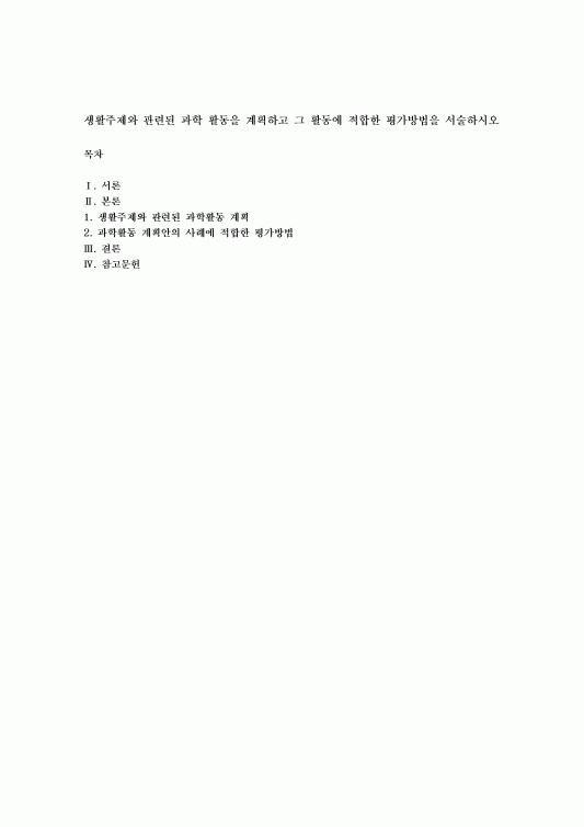 (과학활동) 생활주제와 관련된 과학 활동을 계획하고 그 활동에 적합한 평가방법을 서술하시오