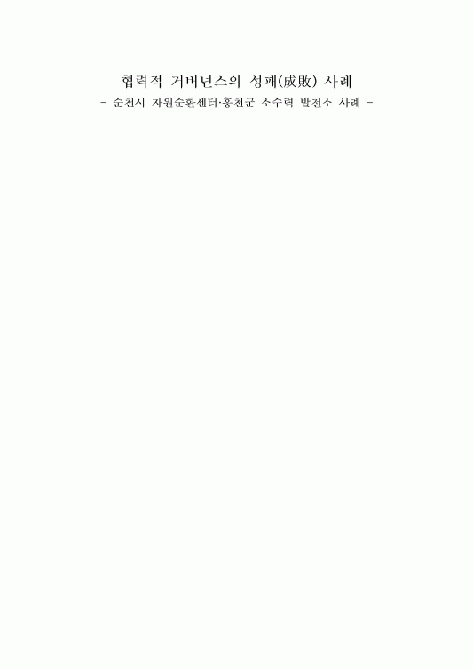 협력적 거버넌스의 성패(成敗) 사례 - 순천시 자원순환센터·홍천군 소수력 발전소 사례