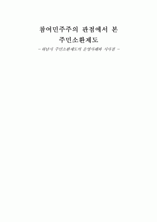 참여민주주의 관점에서 본 주민소환제도 - 하남시 주민소환제도의 운영사례와 시사점