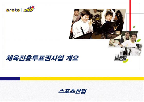 스포츠토토의 역사 및 산업 전반에 대한 개요와 설명