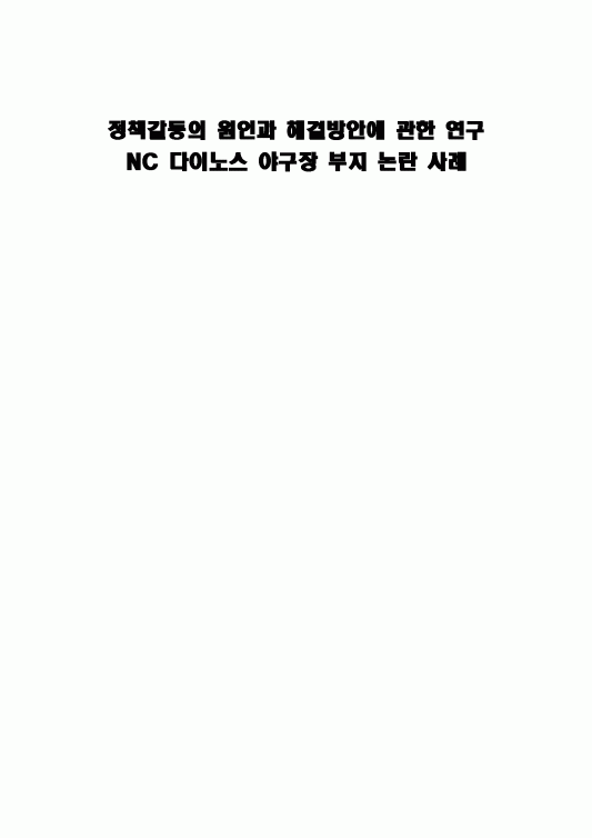 정책갈등의 원인과 해결방안에 관한 연구(NC 다이노스 야구장 부지 논란 사례)