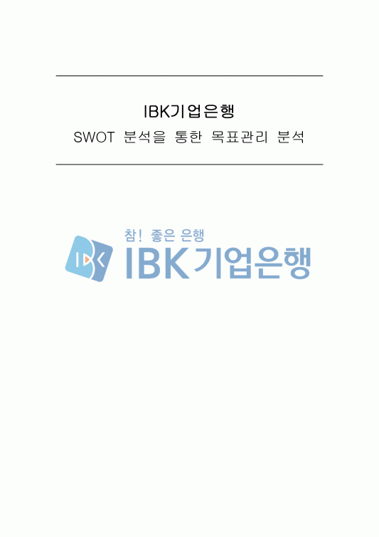IBK 기업은행 SWOT 분석을 통한 목표관리 분석