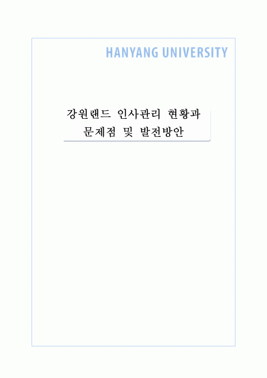 강원랜드 인사관리 현황과 
문제점 및 발전방안