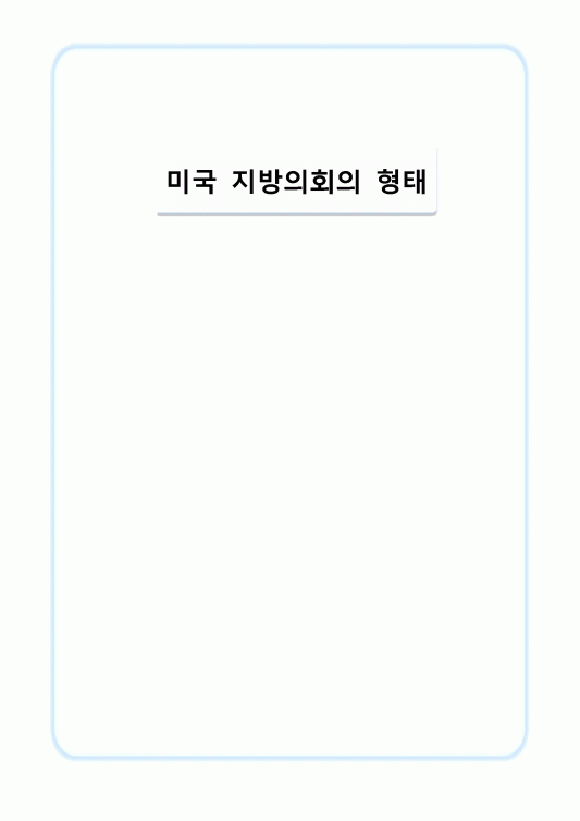 미국의 지방의회의 형태