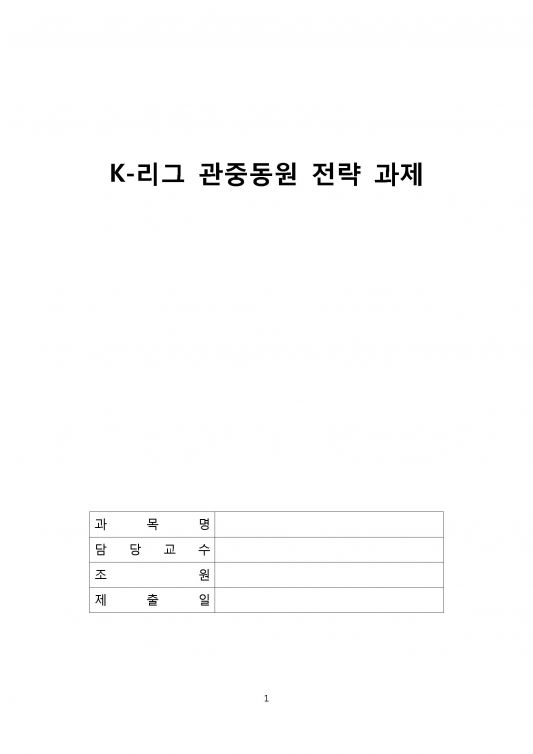 K리그관중동원전략 (공격축구 개선)