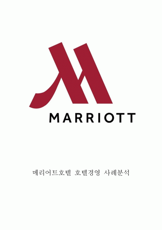 메리어트호텔 기업분석과 성공요인,SWOT분석/ 메리어트호텔 호텔경영전략과 마케팅사례/ JW메리어트 한국 마케팅전략/ 매리어트호텔 향후전망과 시사점