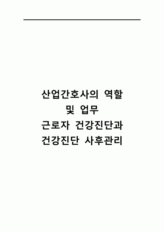 [지역사회간호학]산업간호사, 산업간호사 역할, 산업간호사 업무, 근로자 건강진단, 근로자건강사후관리