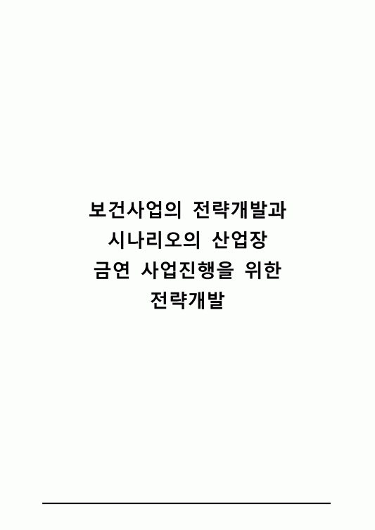 보건사업, 금연프로그램, 산업장금연사업, 금연의효과, 금연전략, 금연프로그램개발, 금연사업을위한전략개발