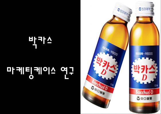 [ 박카스 마케팅사례 PPT ] 박카스 제품분석과 마케팅 SWOT,STP,4P전략분석및 박카스 새로운 마케팅전략 제안