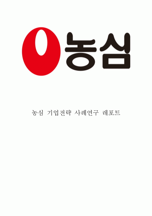 농심 기업분석과 SWOT분석/ 농심 마케팅,경영전략과 SWOT,4P분석/ 농심 향후전략제안
