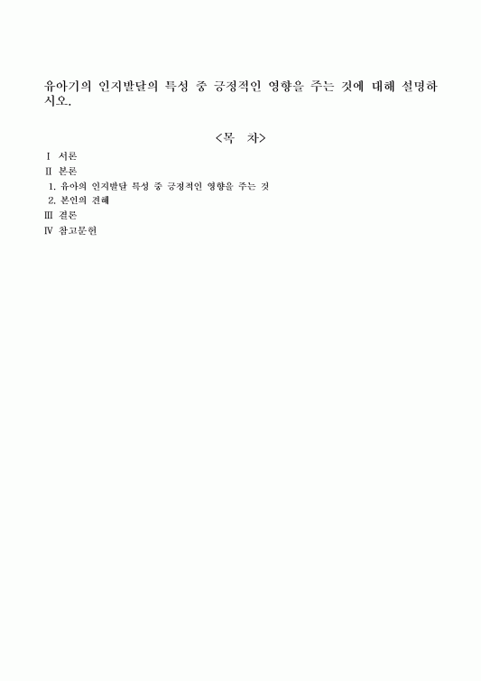 유아기의 인지발달의 특성 중 긍정적인 영향을 주는 것에 대해 설명하시오.