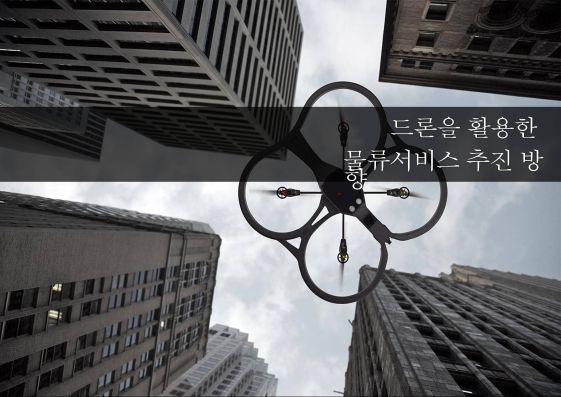 드론을 활용한 물류서비스 현황 및 발전 방향