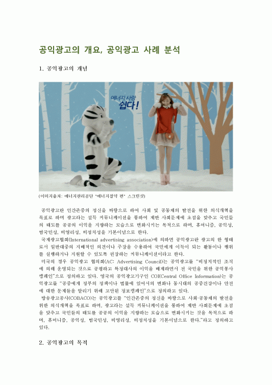 [공익광고 사례] 공익광고의 개요, 공익광고 사례 분석 - 공익광고 사례