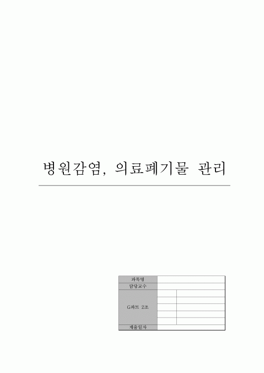 병원감염, 의료폐기물 관리