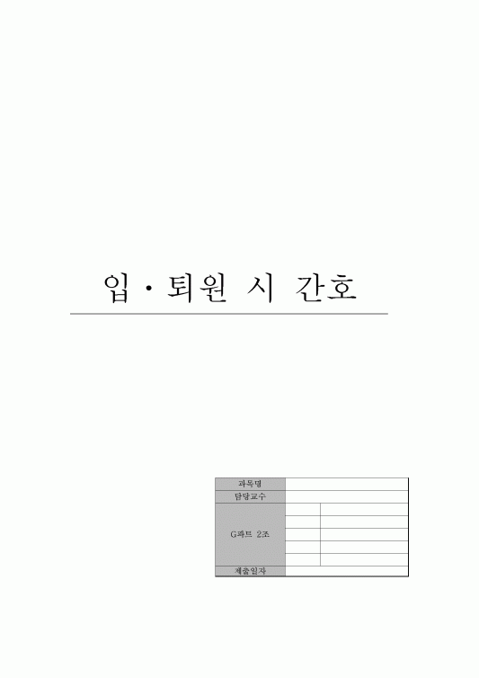 입ㆍ퇴원 시 간호