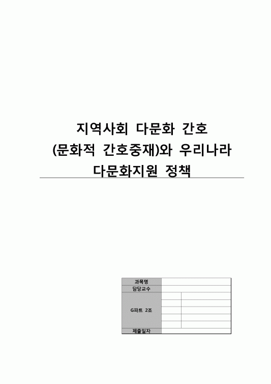 지역사회 다문화 간호 (문화적 간호중재)와 우리나라 다문화지원 정책