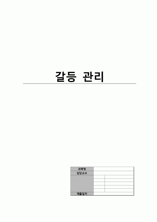간호관리학) 간호윤리학) 간호행정학) 갈등 관리