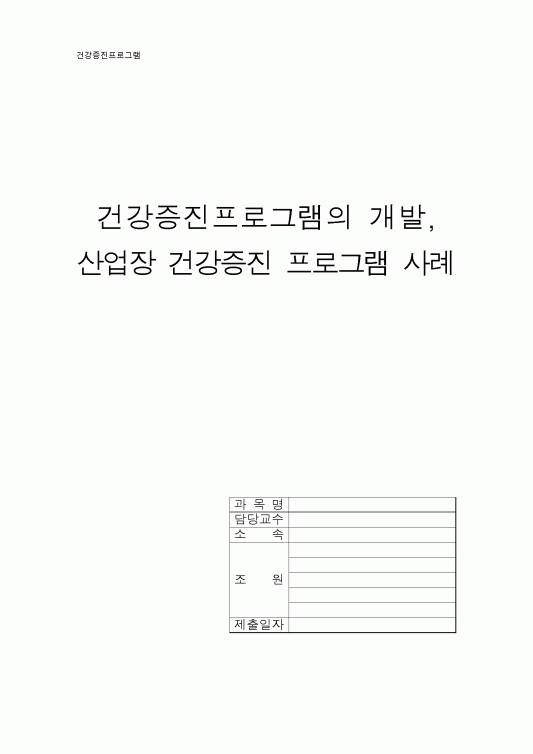 건강증진프로그램의 개발, 산업장 건강증진 프로그램 사례