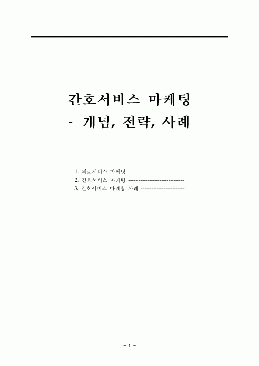 간호서비스 마케팅 - 개념, 전략, 사례