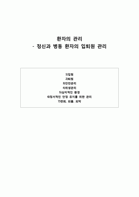 정신과 병동 환자의 입퇴원 관리 (환자관리)