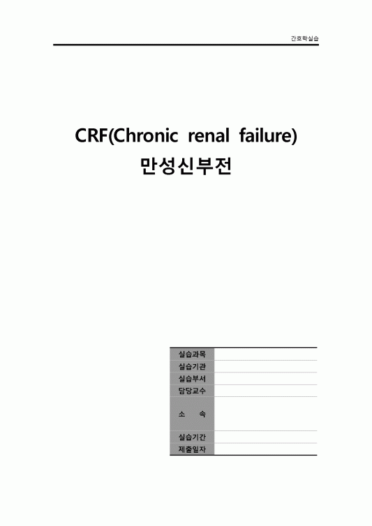ICU) 중환자실) 강추) CRF(Chronic renal failure) _ CASE STUDY , 케이스, 만성신부전, 신부전, 간호과정, 간호사정, 진단, 수행, 평가