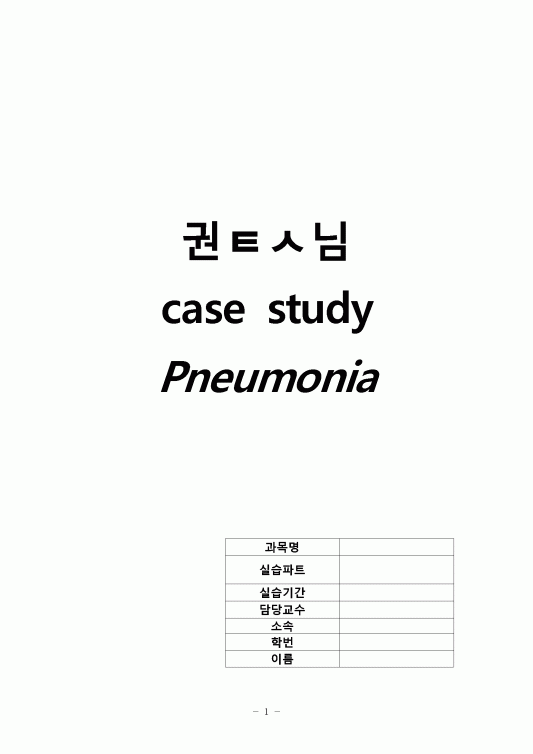 내과중환자실) Pneumonia case study 폐렴 케이스 스터디